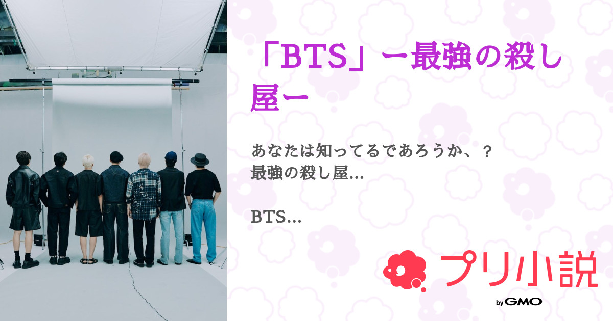 第2話：募集(〆切)（「BTS」ー最強の殺し屋ー）｜無料スマホ夢小説ならプリ小説 byGMO